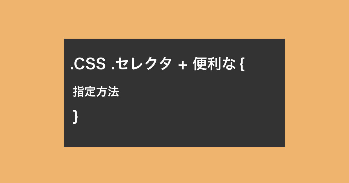 CSSセレクタとは？よく使うセレクタやタグの指定方法をわかりやすく解説！ | ZeroPlus Media