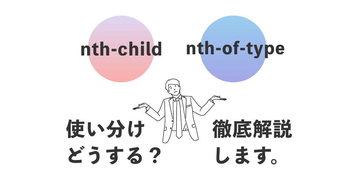 CSSのnth-childとnth-of-typeの使い方と違いを解説 | ZeroPlus Media