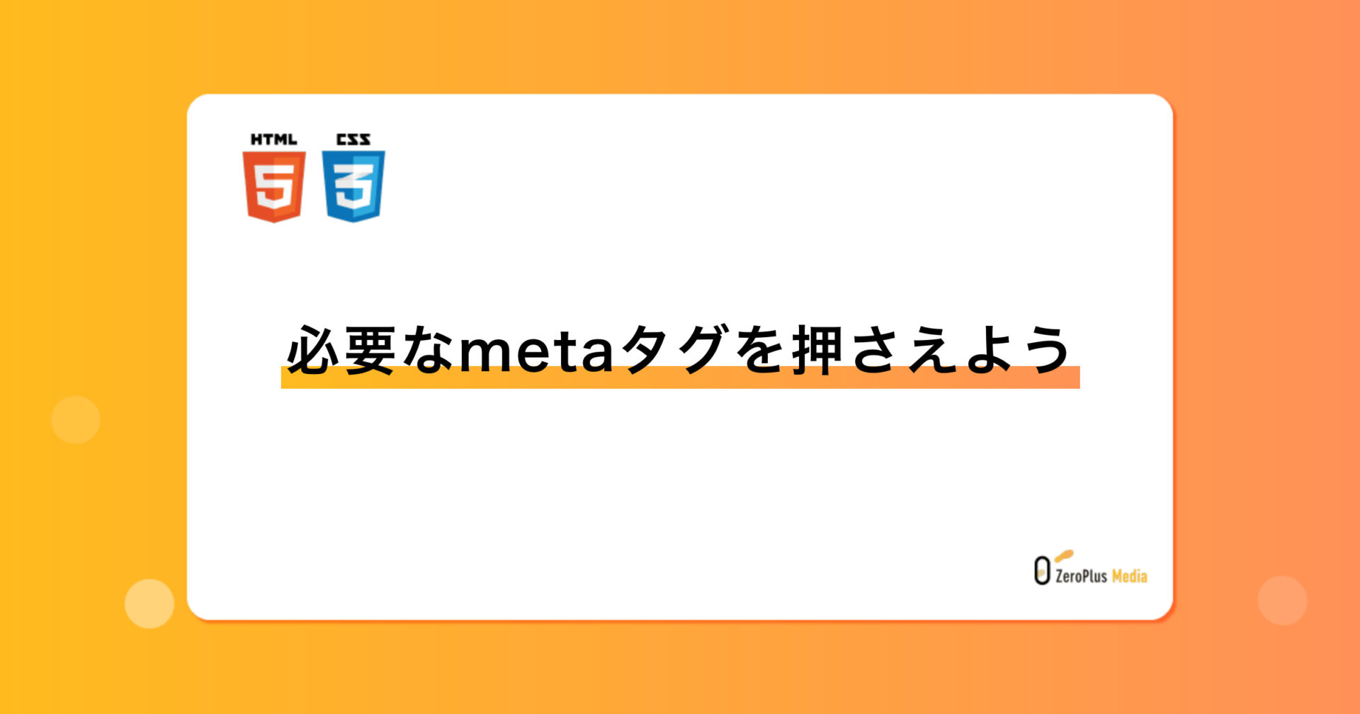 【HTML】headタグとは？ 初心者でも分かる使い方を紹介 | ZeroPlus Media