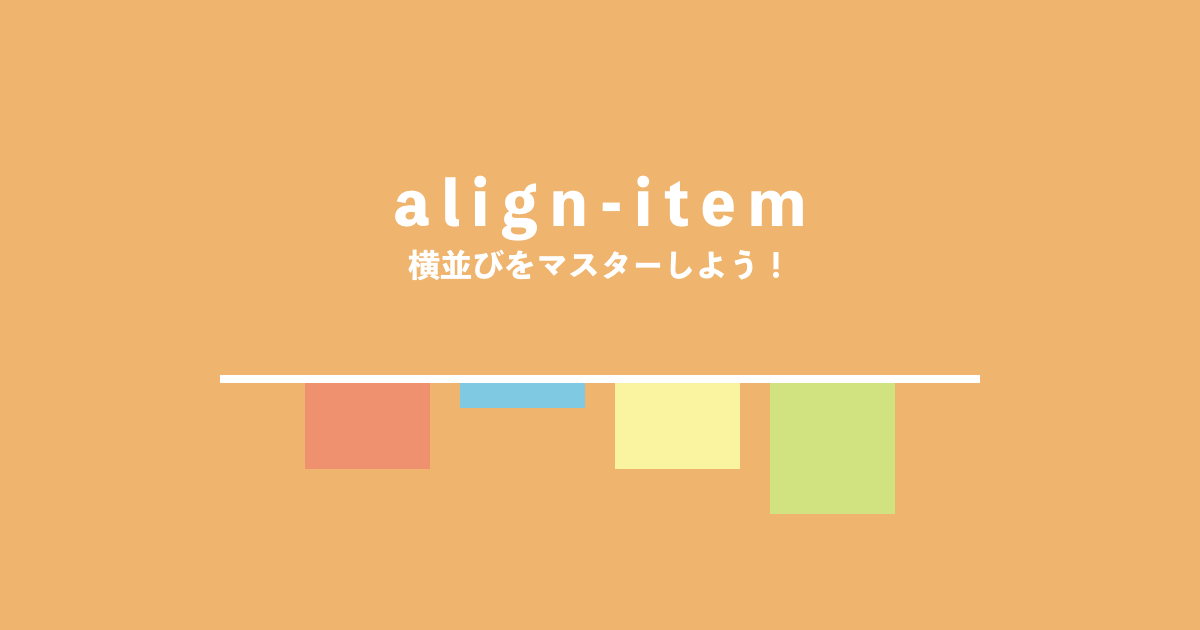 【CSS】align-itemsの使い方を解説！flexアイテムの高さを揃える方法 | ZeroPlus Media