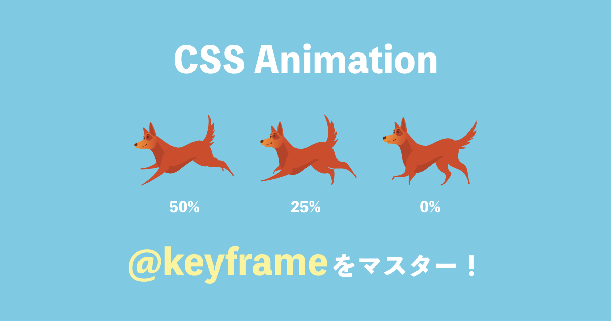【CSS】animationと@keyframesの指定方法を完全解説 | ZeroPlus Media