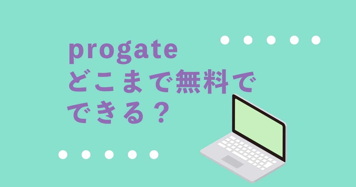 Progateの無料版の範囲はどこまで？有料版との違いを解説 | ZeroPlus Media