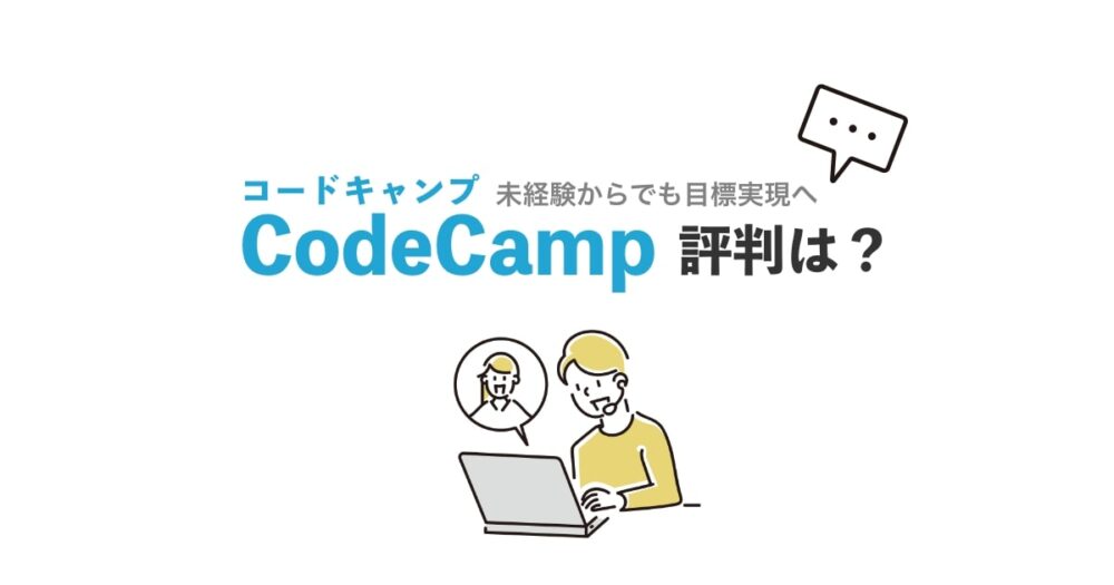 CodeCampの評判は？やばいのは本当か口コミを徹底調査してみた | ZeroPlus Media