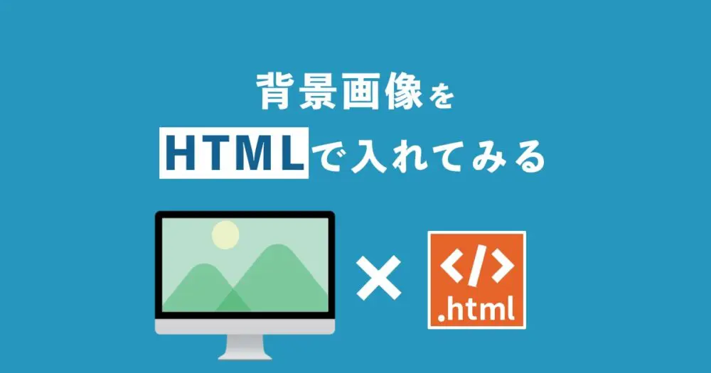 【HTML】背景画像を表示する方法とimgタグとbackgroundの使い分けについて解説 | ZeroPlus Media